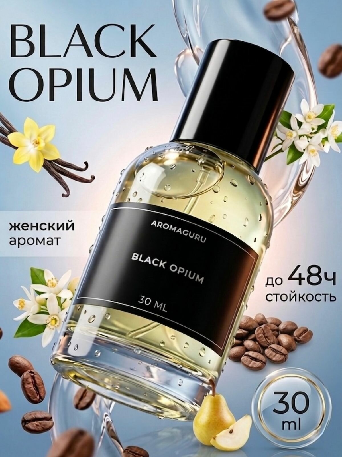 Духи женские, Black Opium