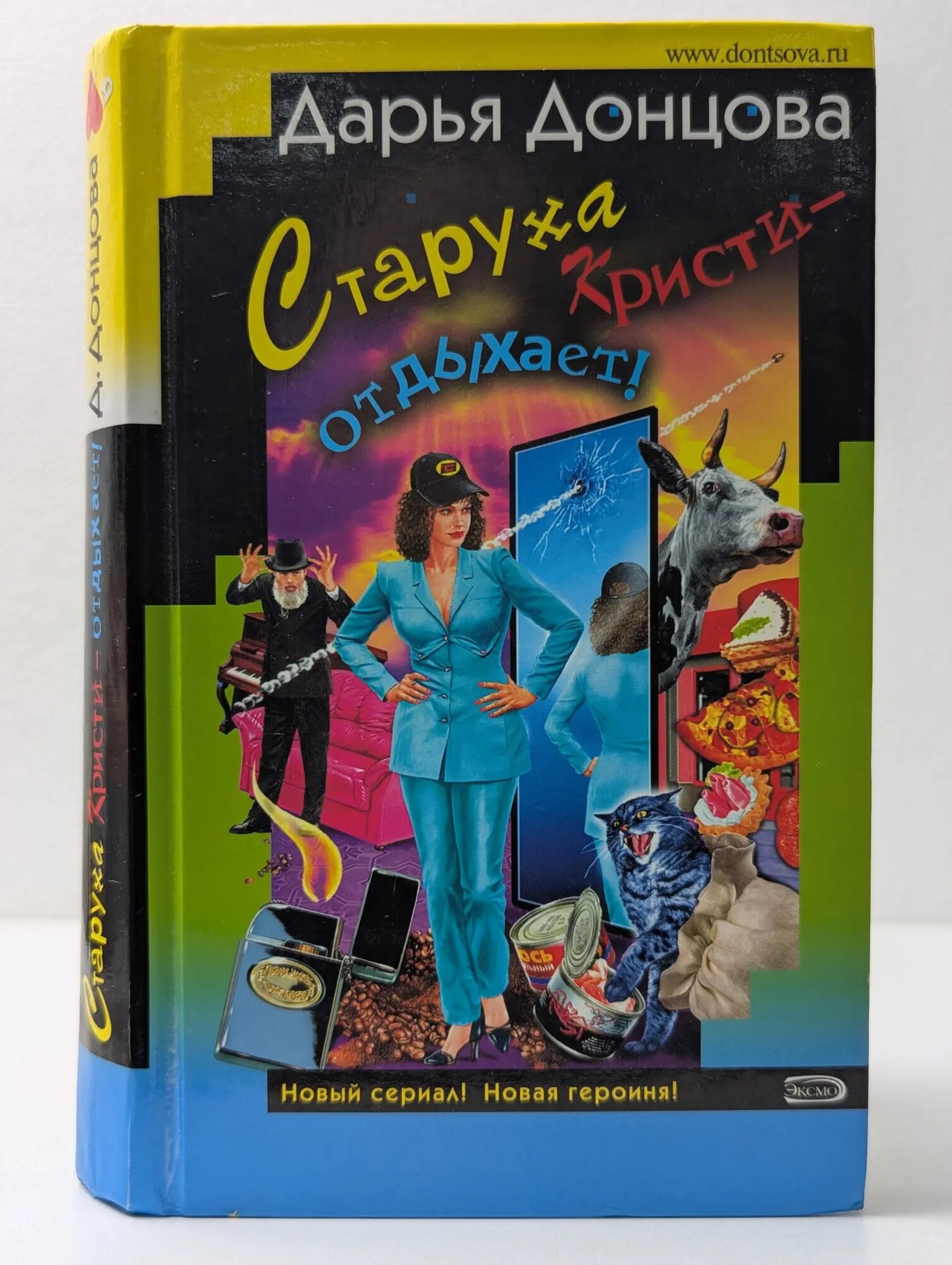 Иронический детектив. Старуха Кристи - отдыхает! Донцова Дарья Аркадьевна 2005