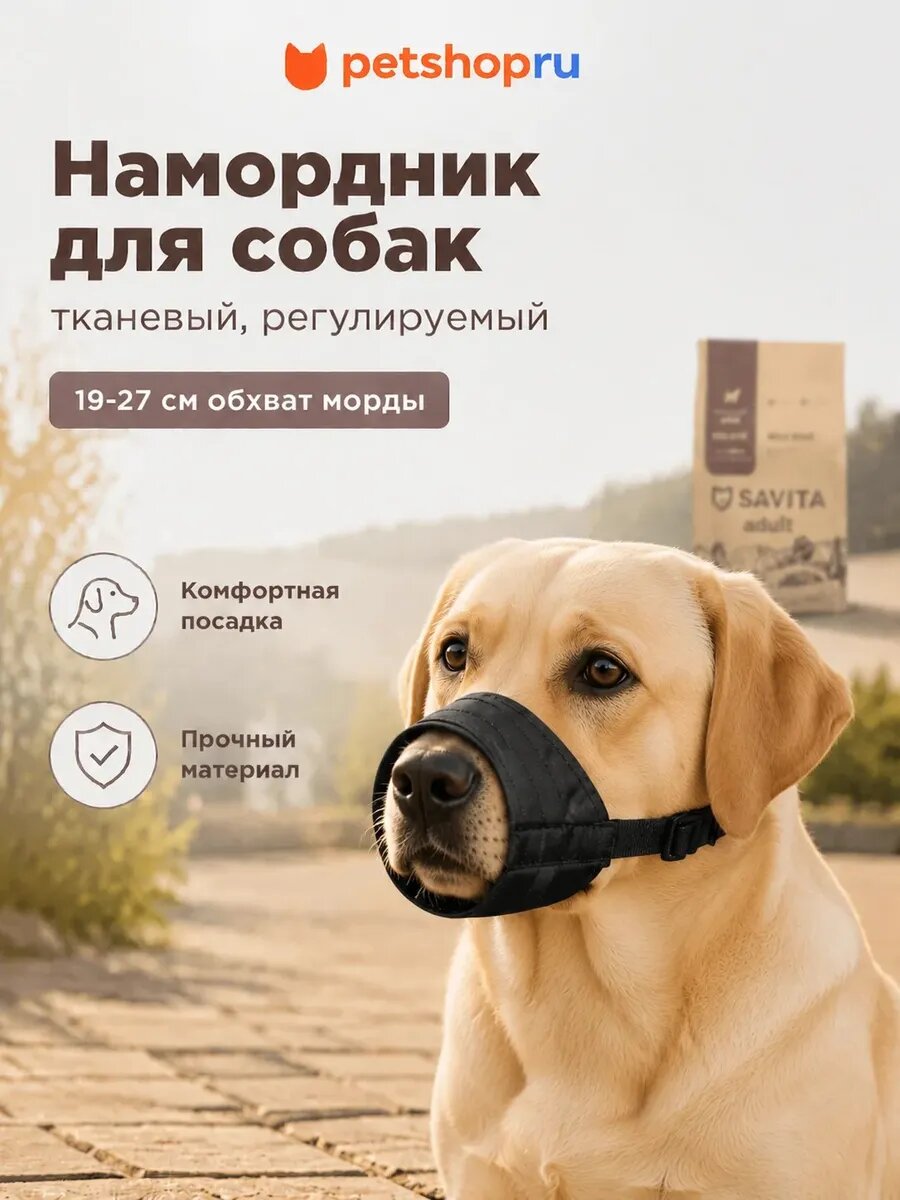 Намордник дышащий, нейлоновый, для собак малых пород, регулируемый 19-27 см