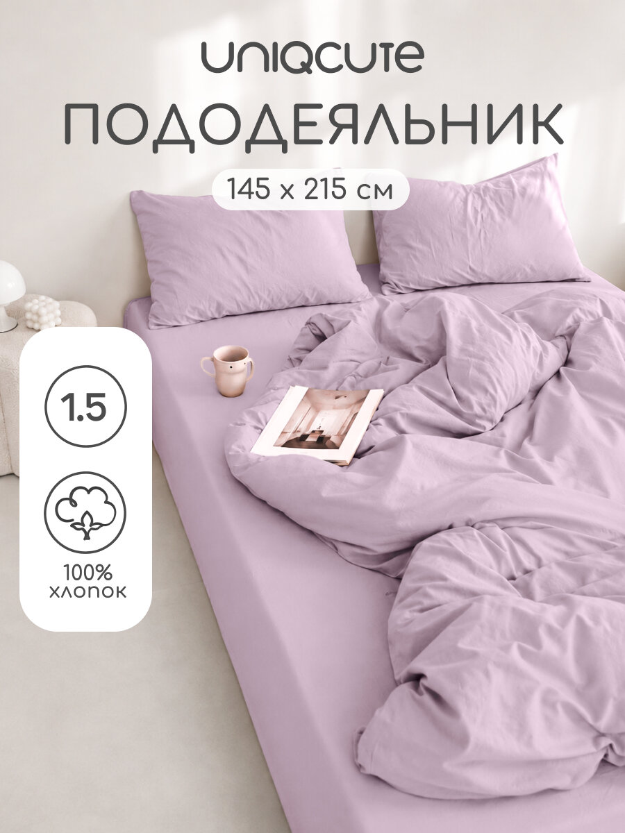 Пододеяльник Uniqcute 1,5-спальный 145х215 см, Поплин, Однотонный, Розовый кварц