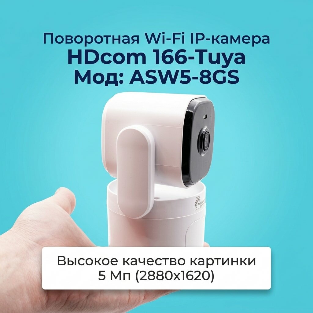 IP видеокамера поворотная 5Mp HD com 166-Tuya Мод: ASW5-8GS