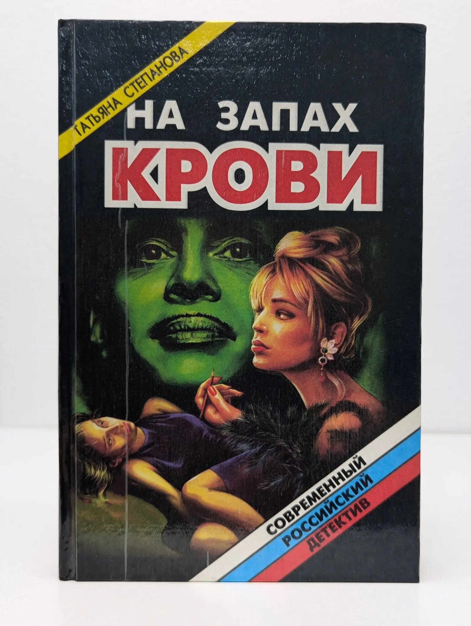 Современный российский детектив. На запах крови Степанова Татьяна Юрьевна 1996