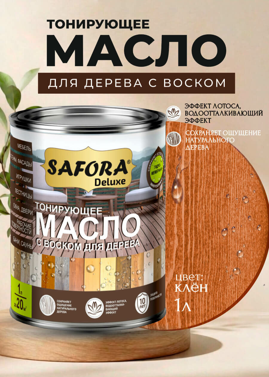 Масло для дерева с воском, цвет клен 1л, для наружных и внутренних работ