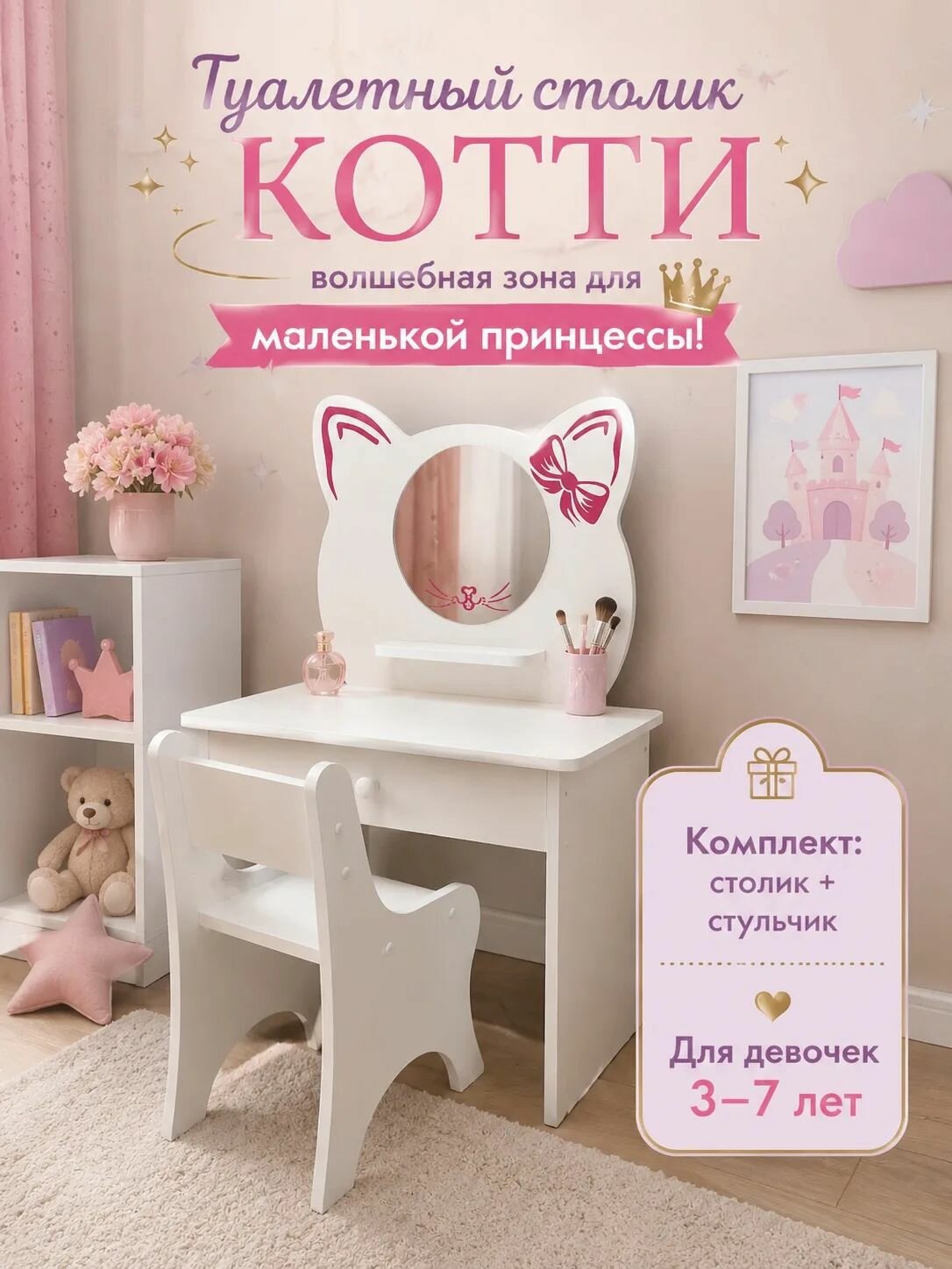 Туалетный столик с зеркалом для девочки "Котик" белый