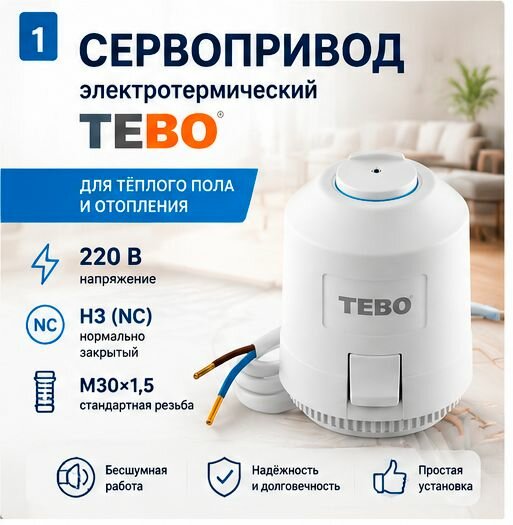 Сервопривод для тёплого пола TEBO 220В нормально закрытый (NC), M30x1.5, электро термический, для коллектора отопления