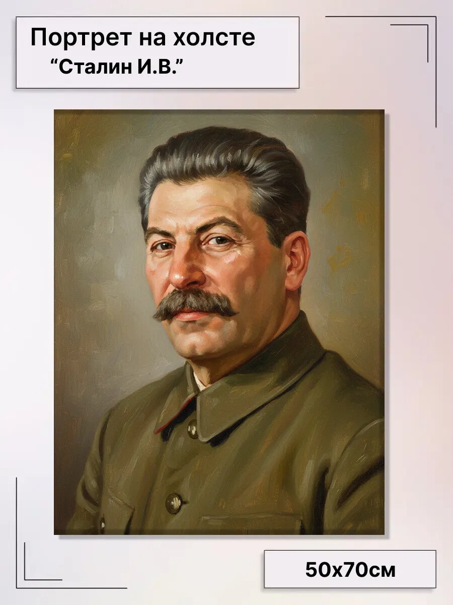 Картина на холсте портрет Сталина