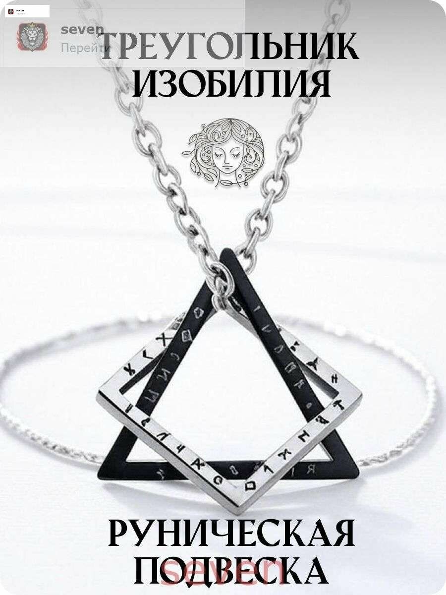 Подвеска "Треугольник изобилия" от производителя, амулет, нержавеющая сталь