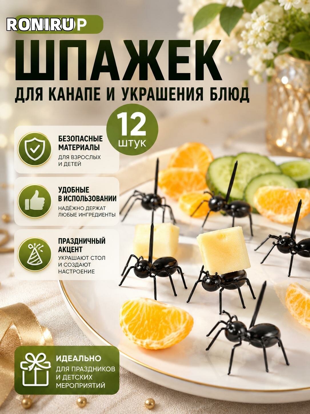 Набор шпажек для канапе и украшения блюд — безопасные и удобные для праздничной сервировки и детских праздников