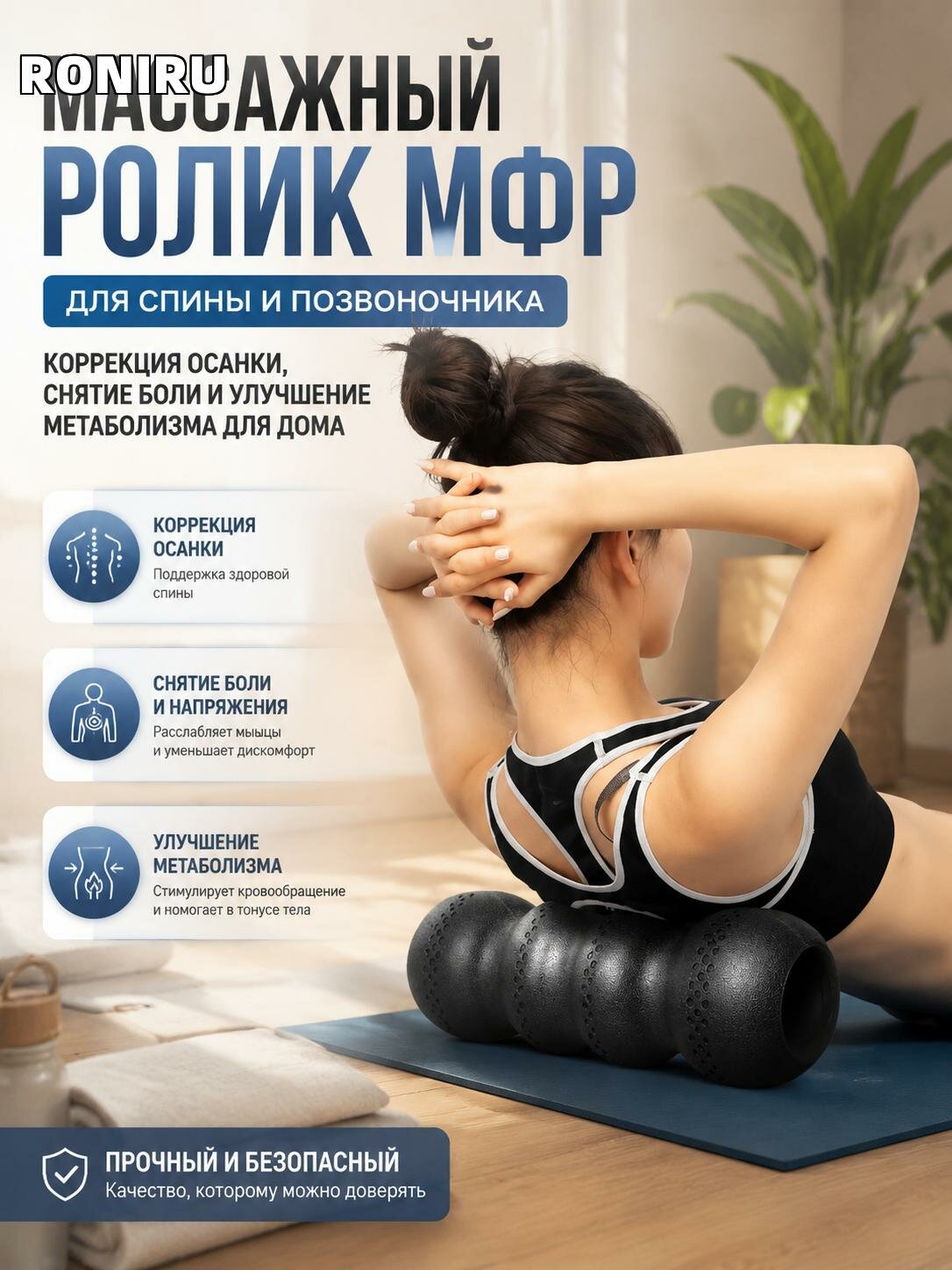 Массажный ролик МФР для спины и позвоночника — коррекция осанки, снятие боли и улучшение метаболизма для дома