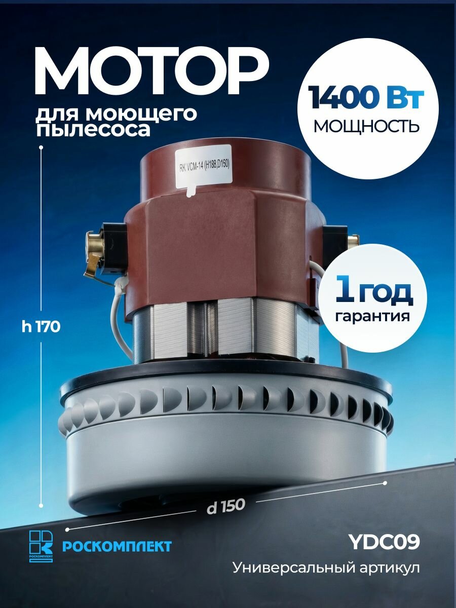 Двигатель YDC09 1400Вт моющий, для пылесосов Samsung, Karcher, Thomas, Zelmer