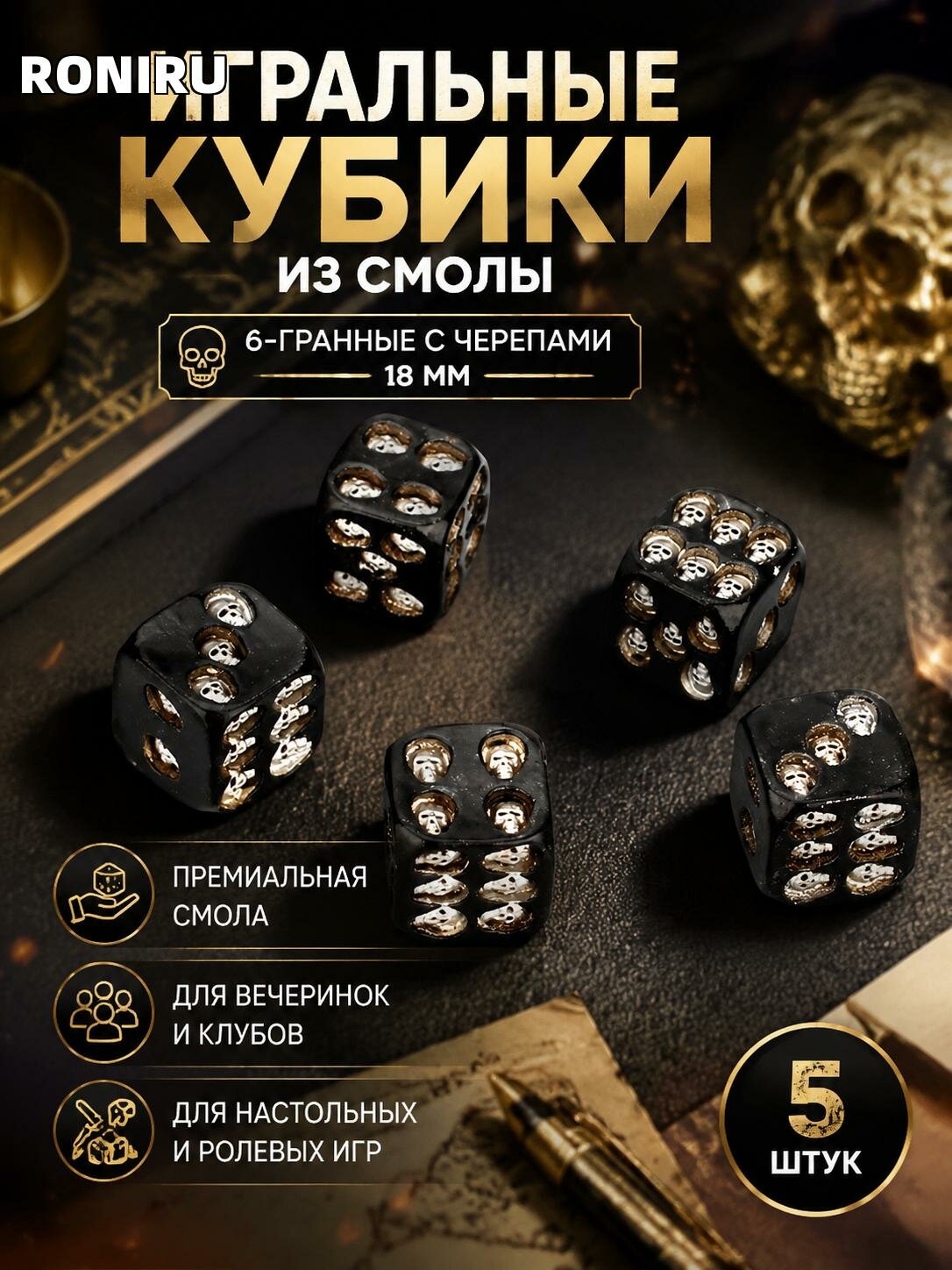 Игральные смоляные кубики 5 шт, 6-сторонние с черепами 18 мм — для клубной вечеринки, настольных и ролевых игр