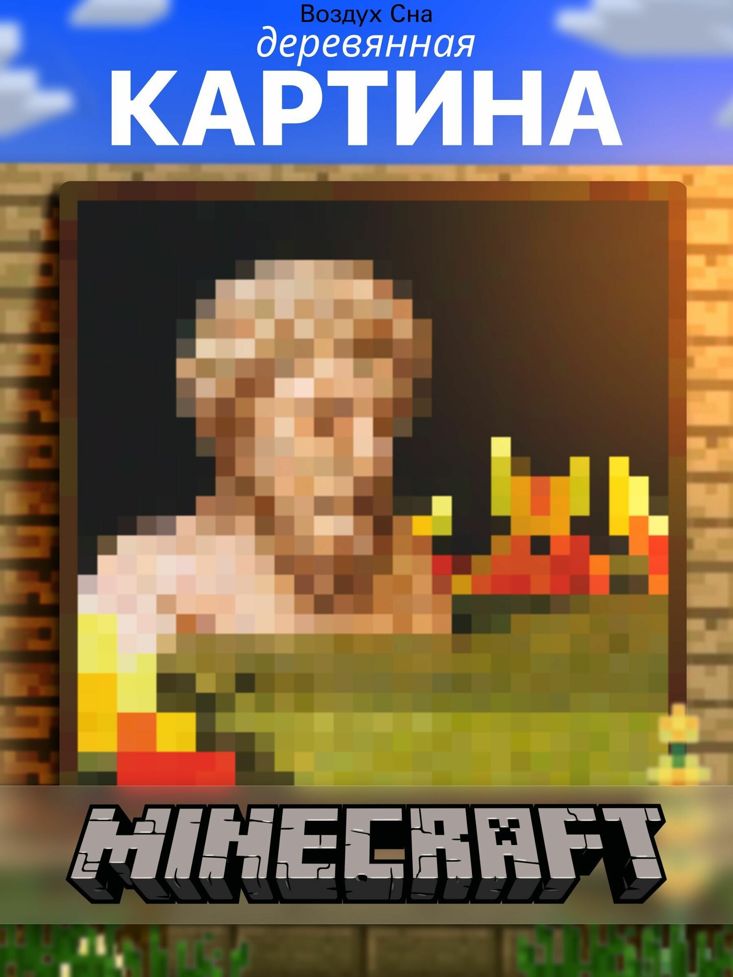 Картина minecraft деревянная Бюст