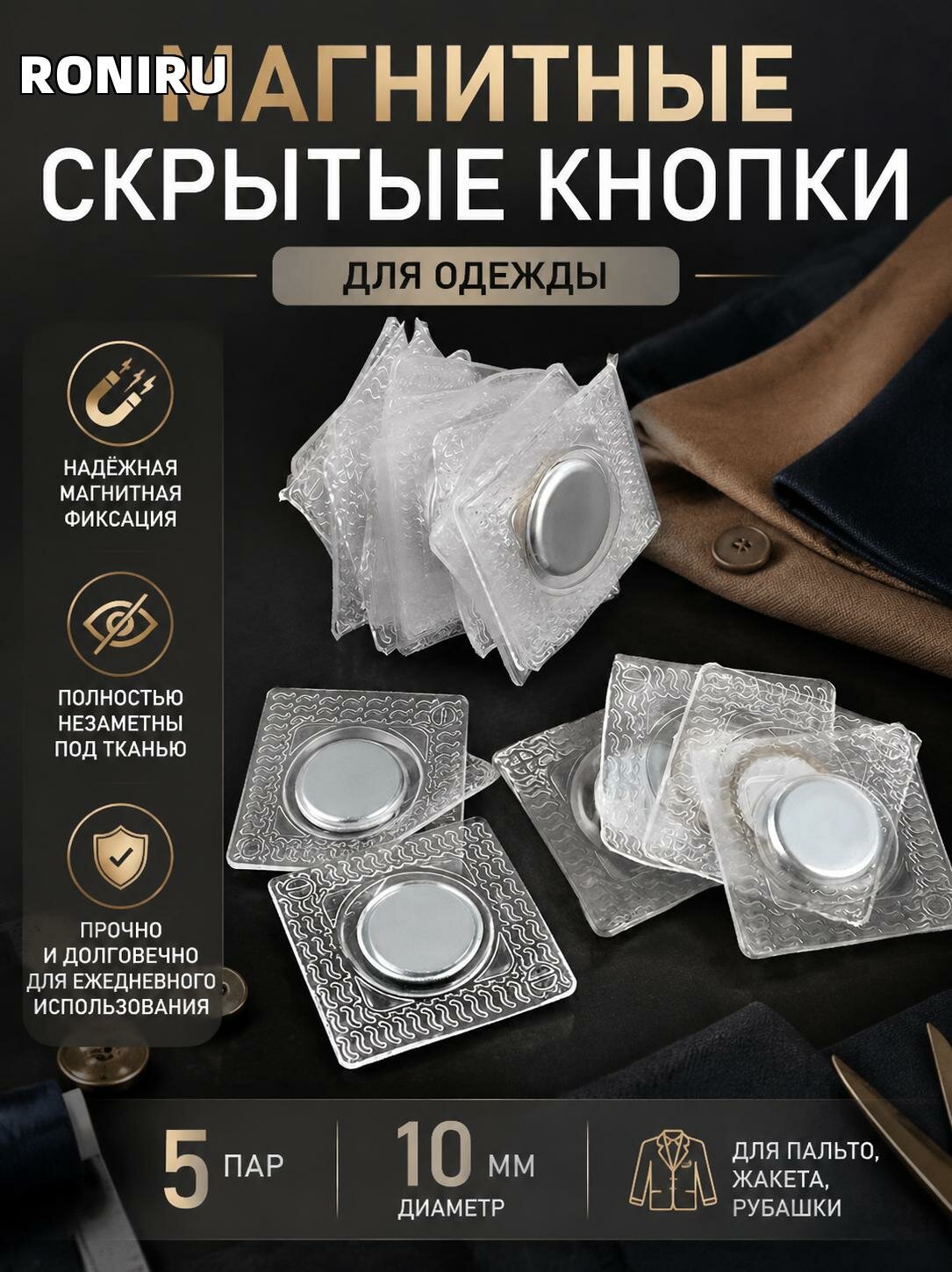 Магнитные скрытые кнопки для одежды, набор 5 пар 10 мм — незаметные застежки для пальто, жакета и рубашки для шитья
