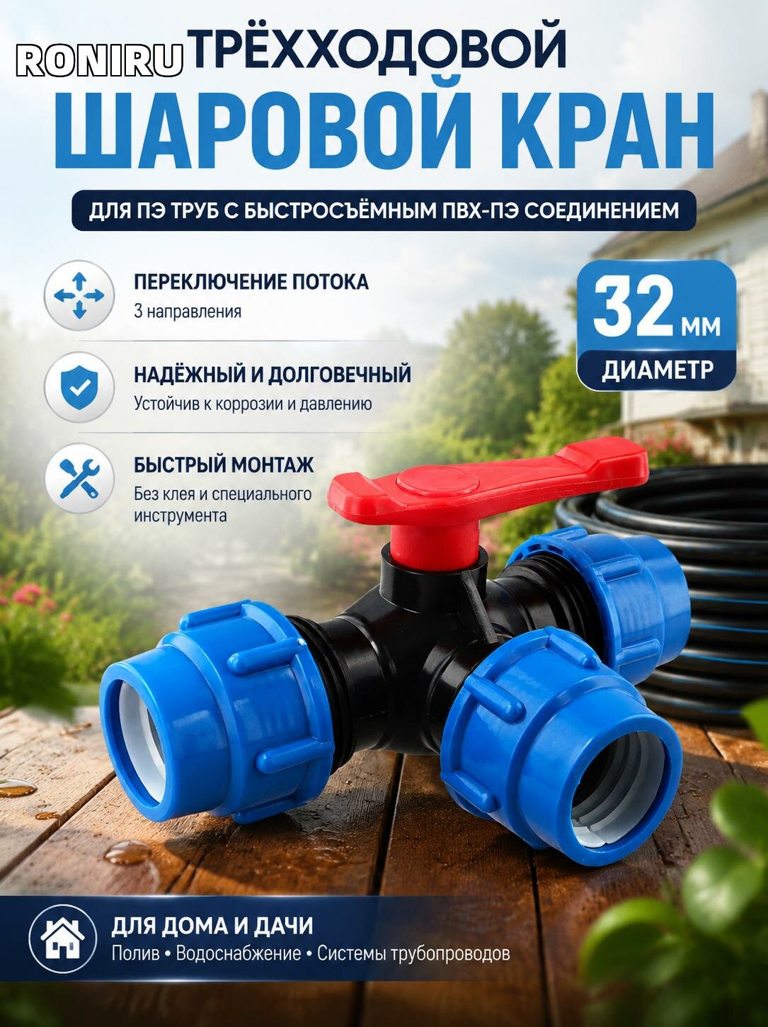 Трёхходовой шаровой кран 32 мм для ПЭ труб с быстросъёмным ПВХ-ПЭ соединением, переключатель потока, для дома и дачи