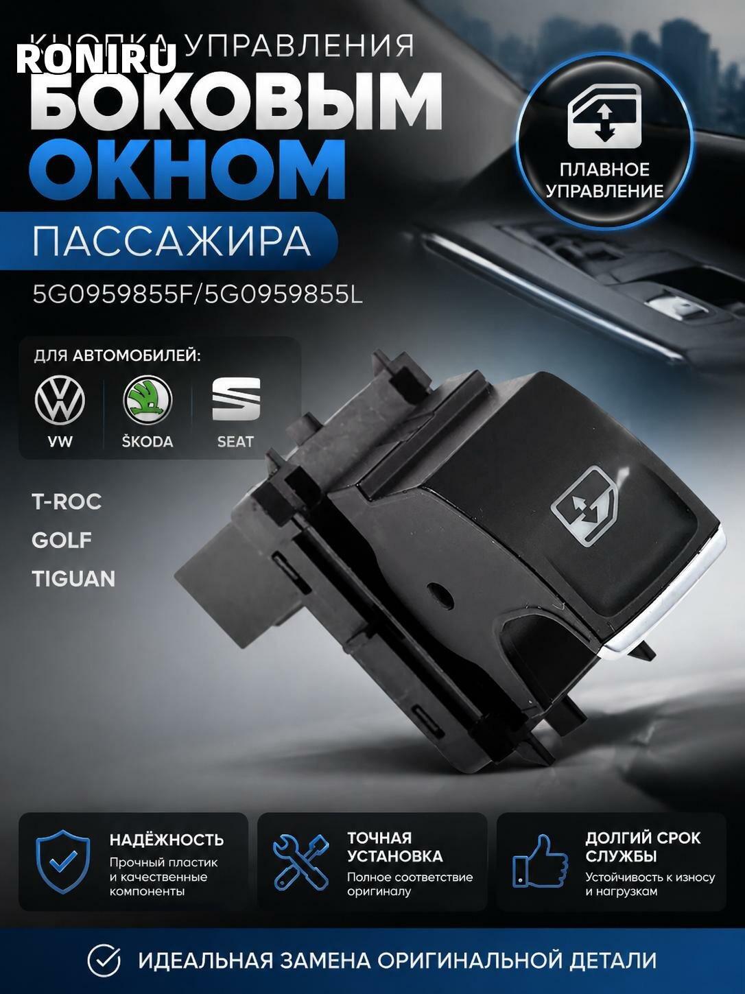 Кнопка управления боковым окном пассажира 5G0959855F/5G0959855L для VW, Skoda, Seat - T-Roc, Golf, Tiguan на авто