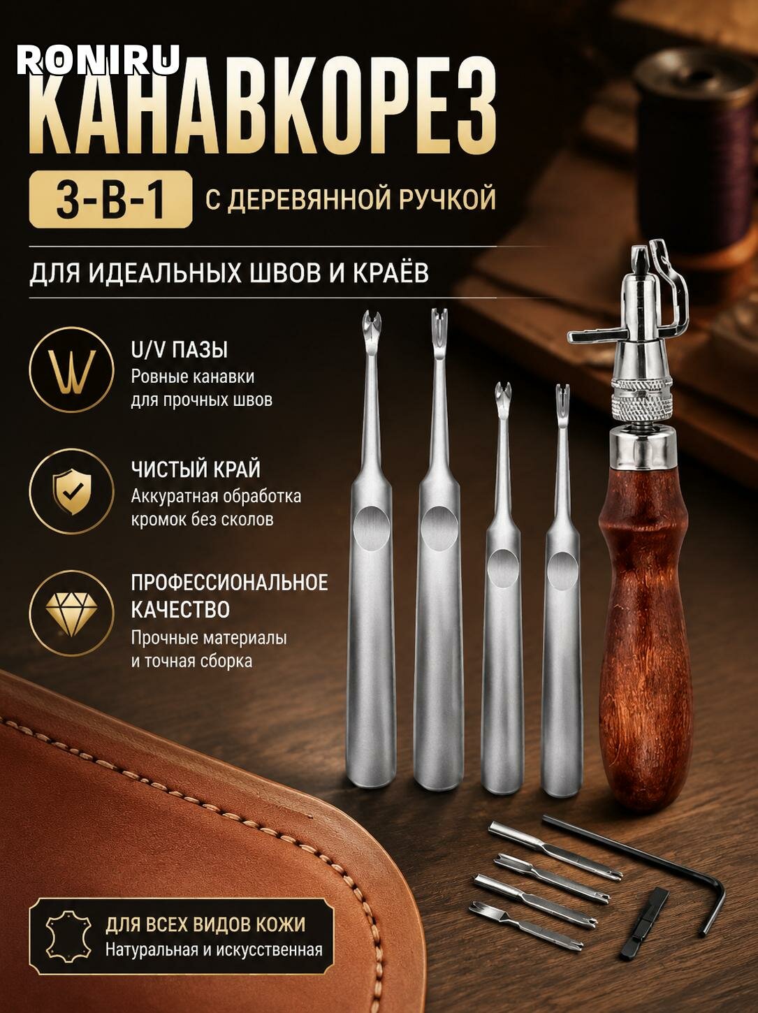 Канавкорез для кожи 3-в-1 с деревянной ручкой — кромкорез и набор груверов U/V для ровных швов и обработки краёв