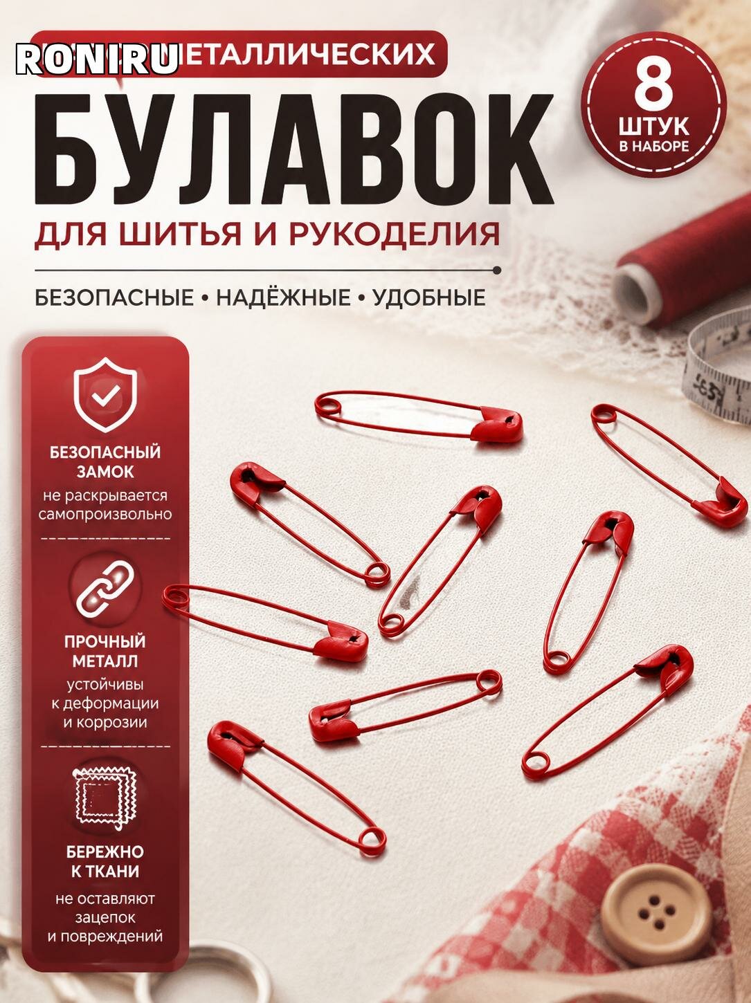 Набор металлических булавок для шитья и рукоделия — безопасные булавки для ткани, для дома и ремонта одежды!