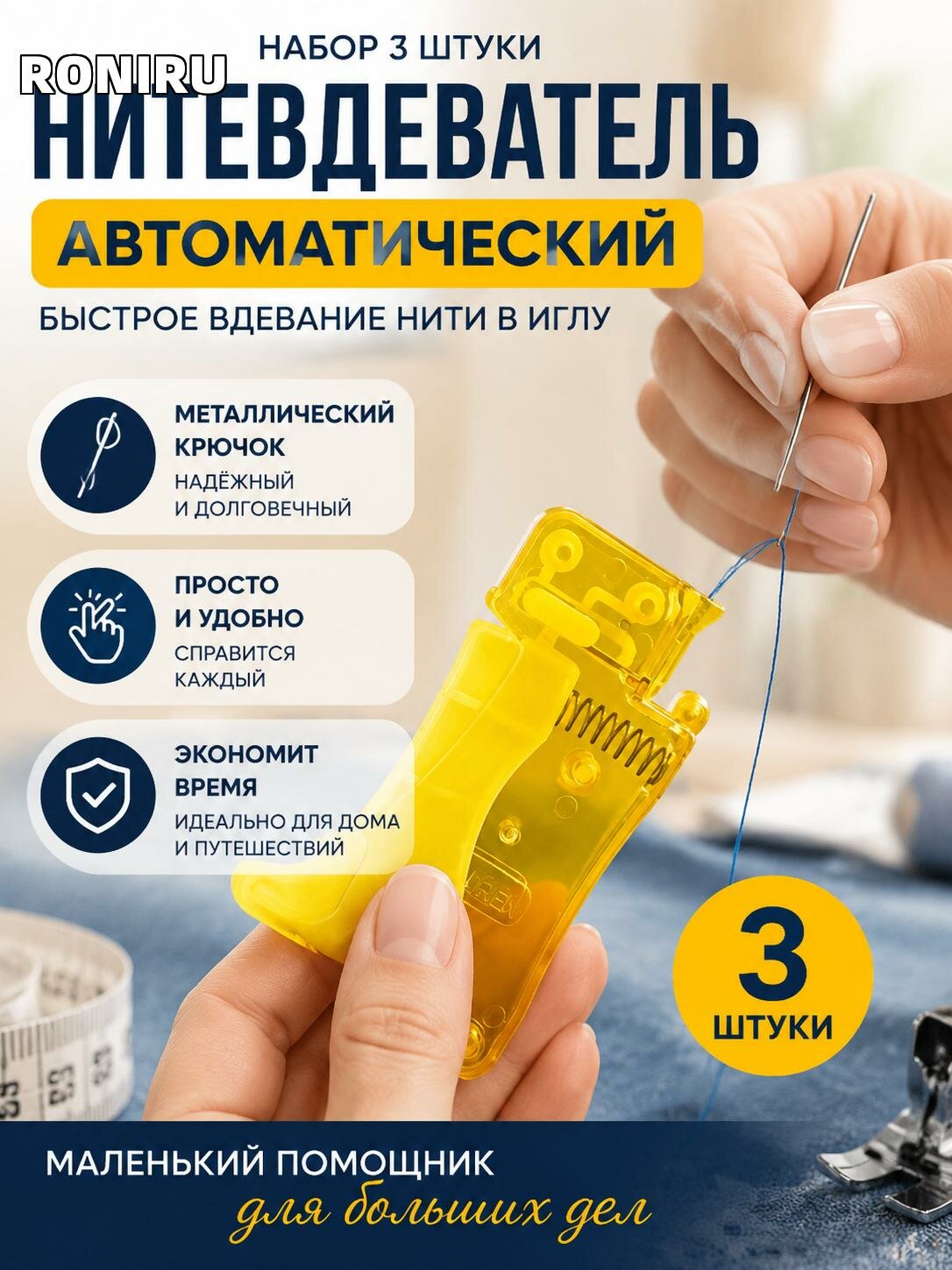 Нитевдеватель автоматический набор 3шт — с металлическим крючком, аксессуар для шитья и быстрого заправления нитей