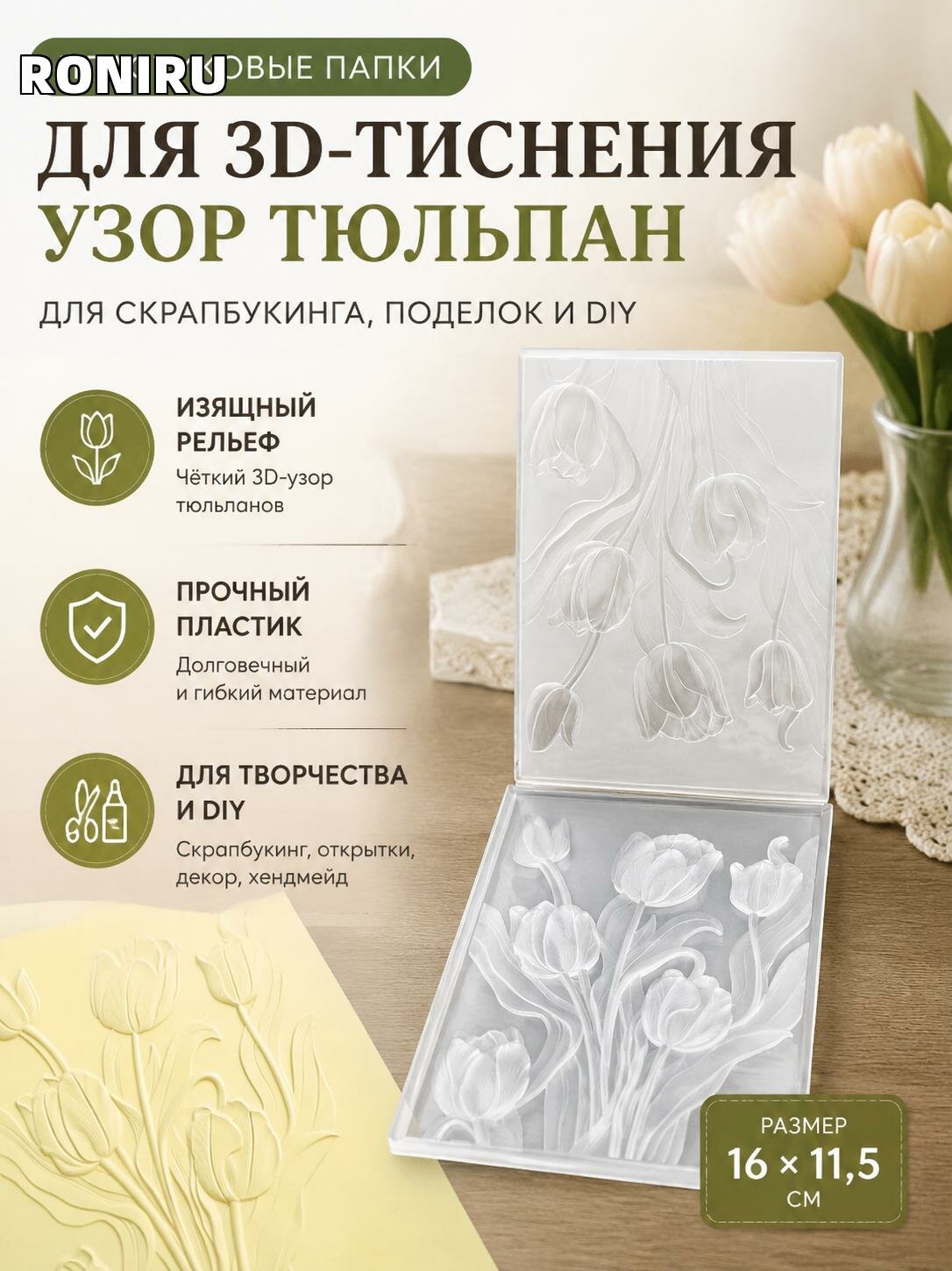 Пластиковые папки для 3D-тиснения с узором тюльпан для скрапбукинга, бумажных поделок и рукоделия DIY 16x11,5 см