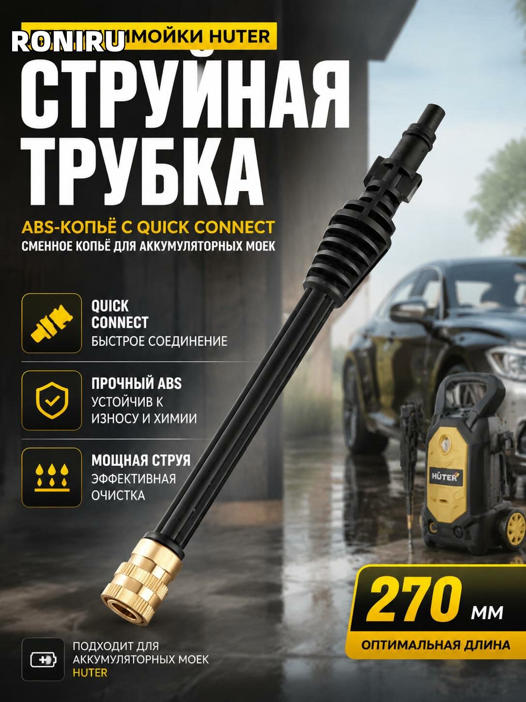 Струйная трубка для минимойки Huter — ABS копьё 270 мм с QUICK CONNECT, сменное копьё для аккумуляторных моек