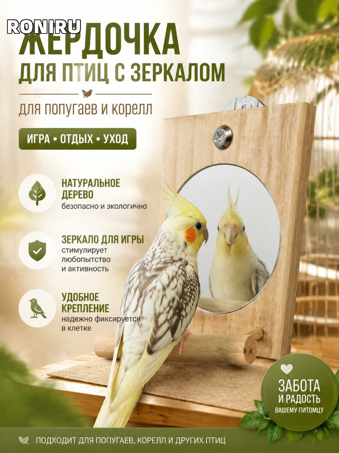 Жердочка для птиц с зеркалом — деревянный насест для попугаев и корелл, клеточная игрушка для игры и отдыха и ухода