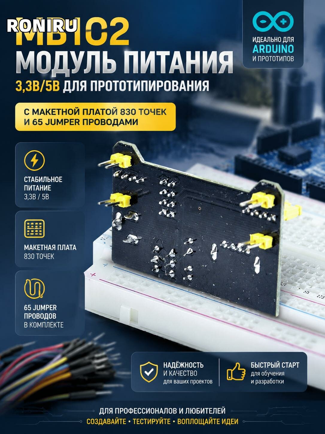 MB102 модуль питания 3,3В/5В с макетной платой 830 точек и 65 jumper — беспаечная плата для Arduino и прототипов