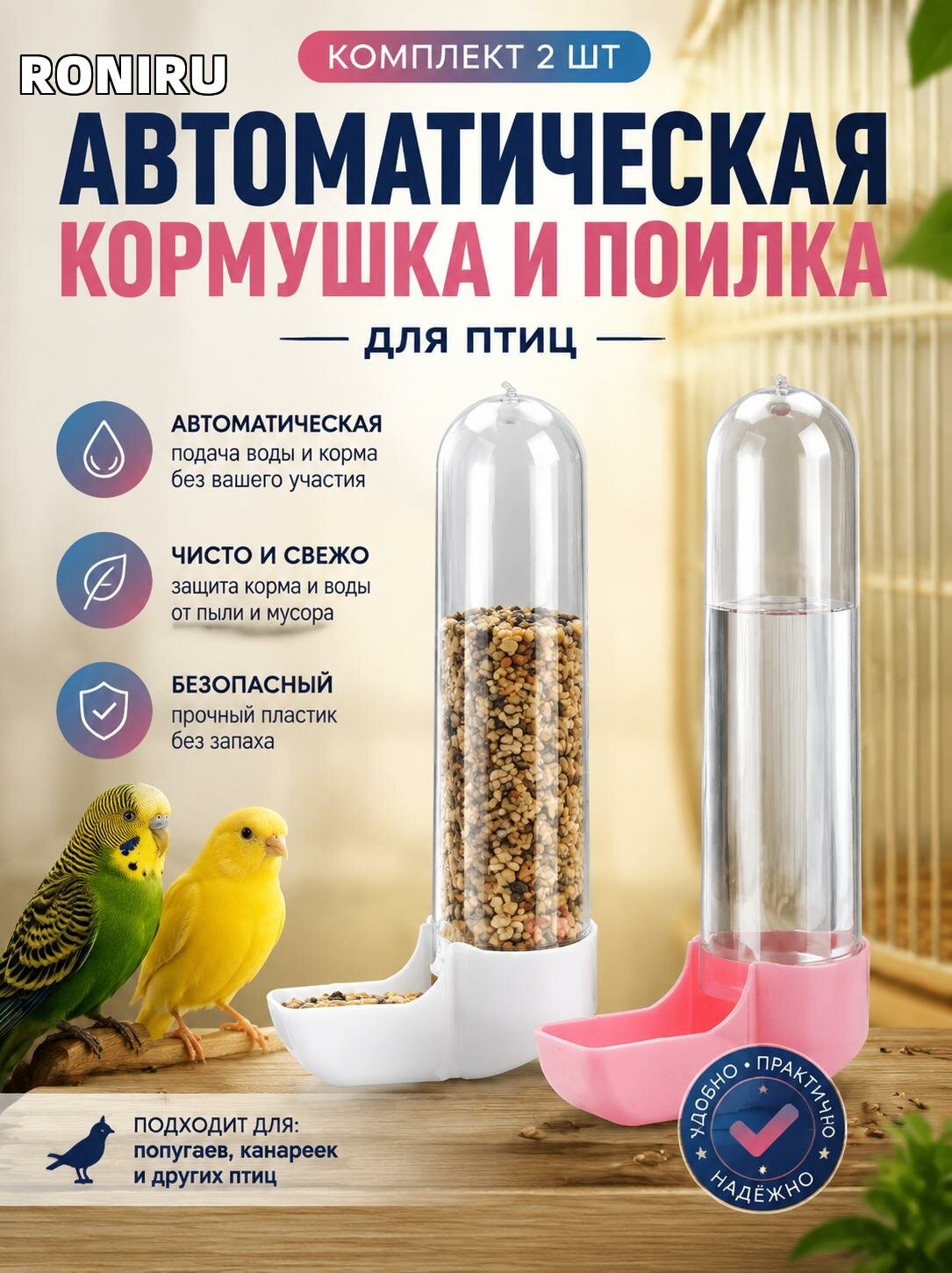 Автоматическая кормушка и поилка для птиц, комплект 2 шт, прозрачный дозатор семян и воды — подходит для попугаев и канареек