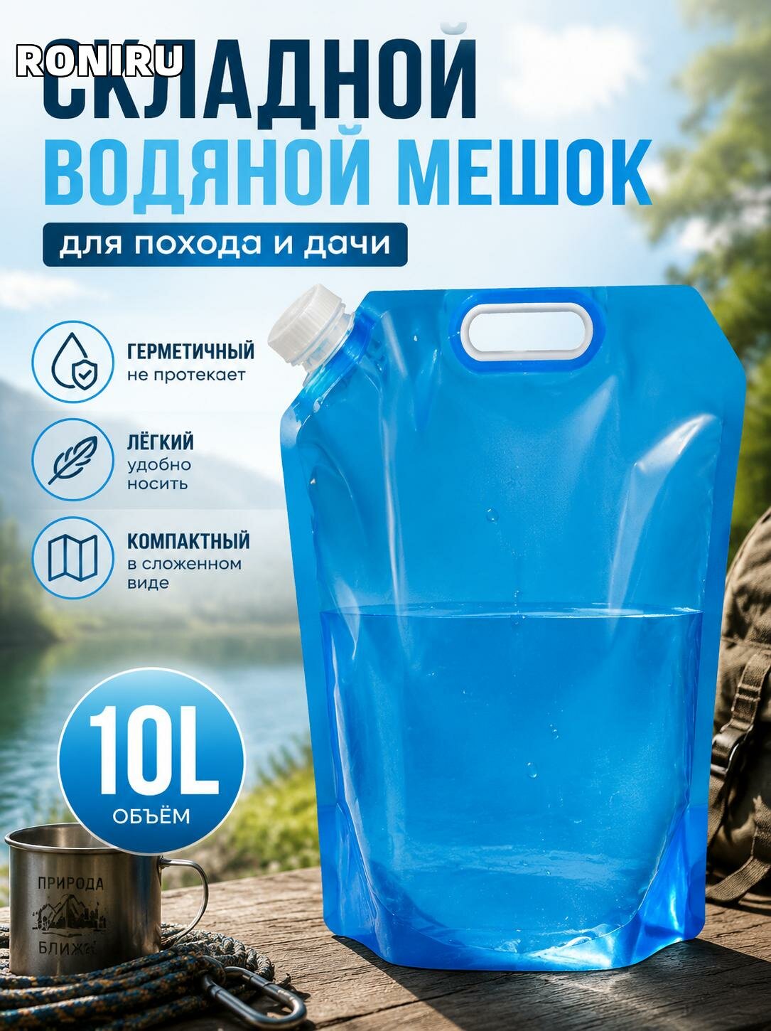 Складной водяной мешок для похода и дачи - герметичный контейнер для питьевой воды, лёгкий и компактный в походах