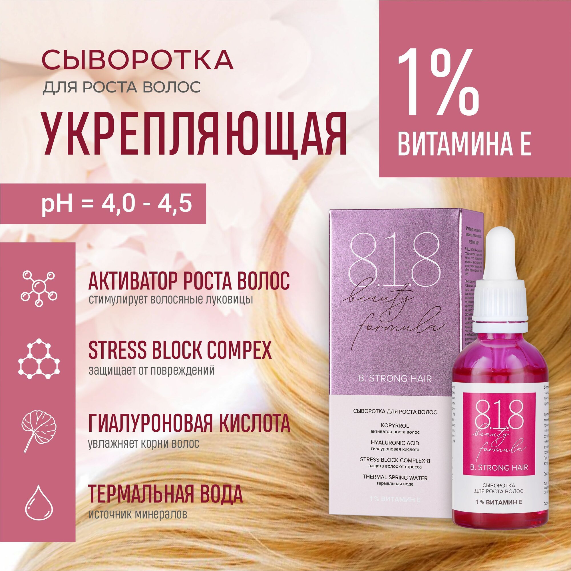 818 beauty formula, Сыворотка для роста волос, 50 мл