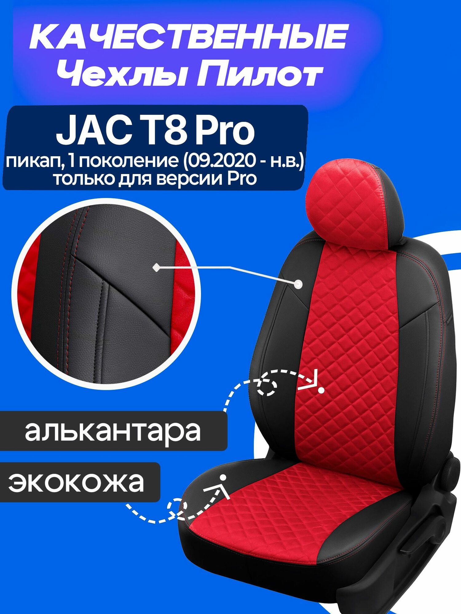 Чехлы на Джак Т8 Про, Чехлы экокожа + алькантара на сиденья JAC T8 Pro пикап 2020 2021 2022 2023 2024 2025 2026 2027 года по настоящее время