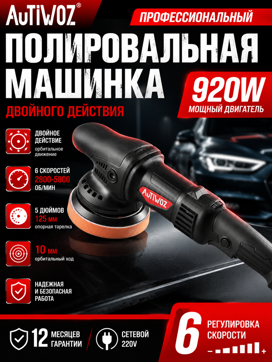 Эксцентриковая полировальная машина AUTIWOZ, 6 скоростей, 920Вт, случайное двойное вращение