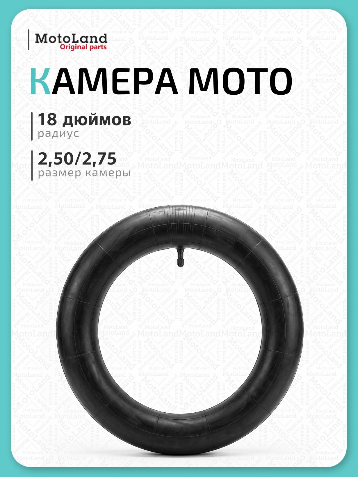 Камера мото 18" 2,50/2,75-18 Yuanxing