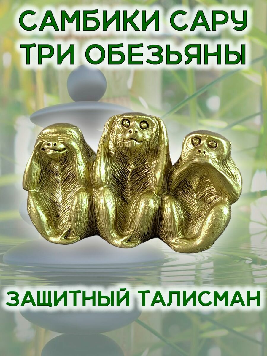 Декоративная фигурка, подарок для дома, талисман фэн шуй; Три обезьяны