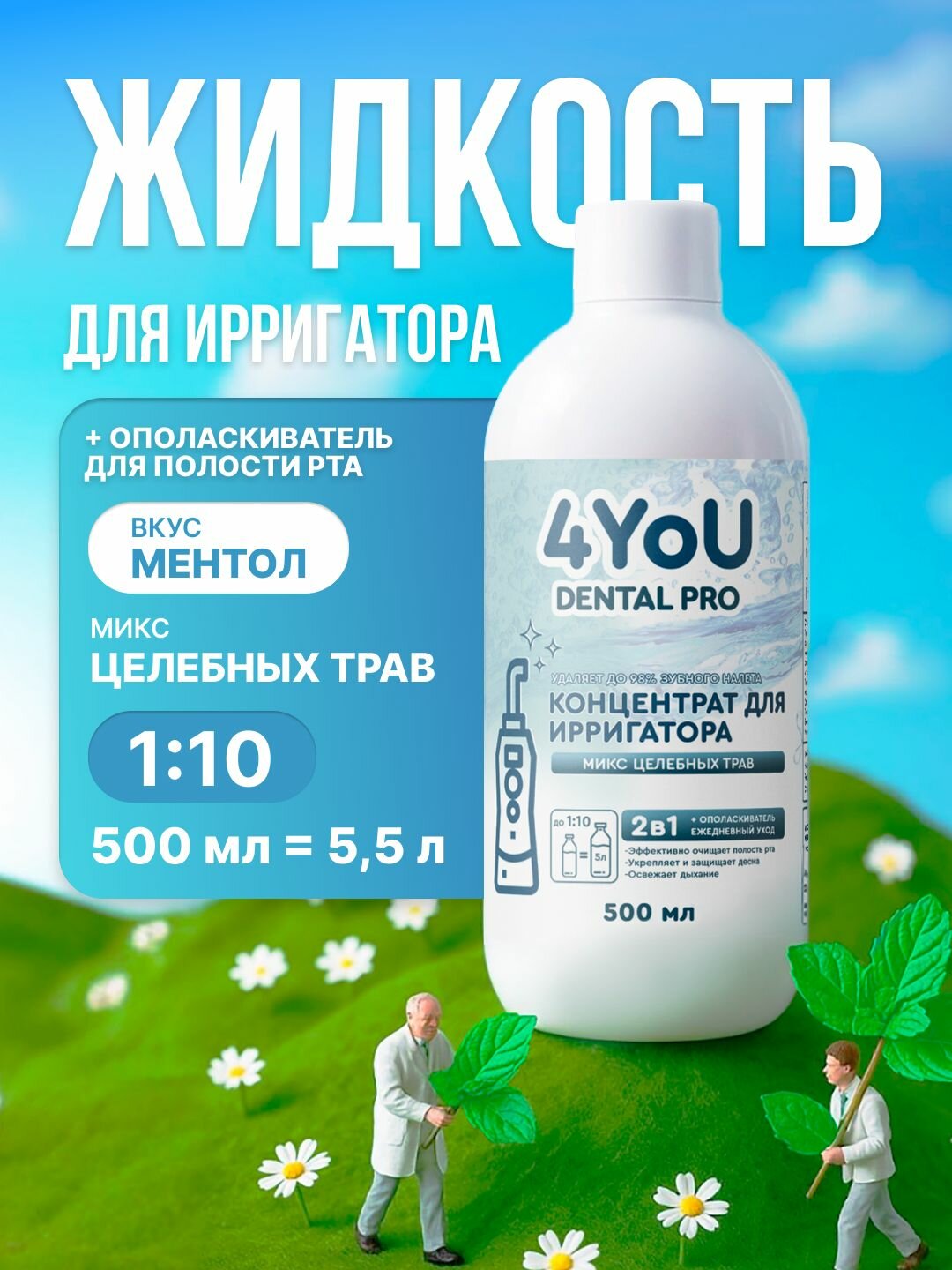 Жидкость для ирригатора вкус Целебные травы, 500 мл жидкость для ирригатора ополаскиватель для ирригатора целебные травы