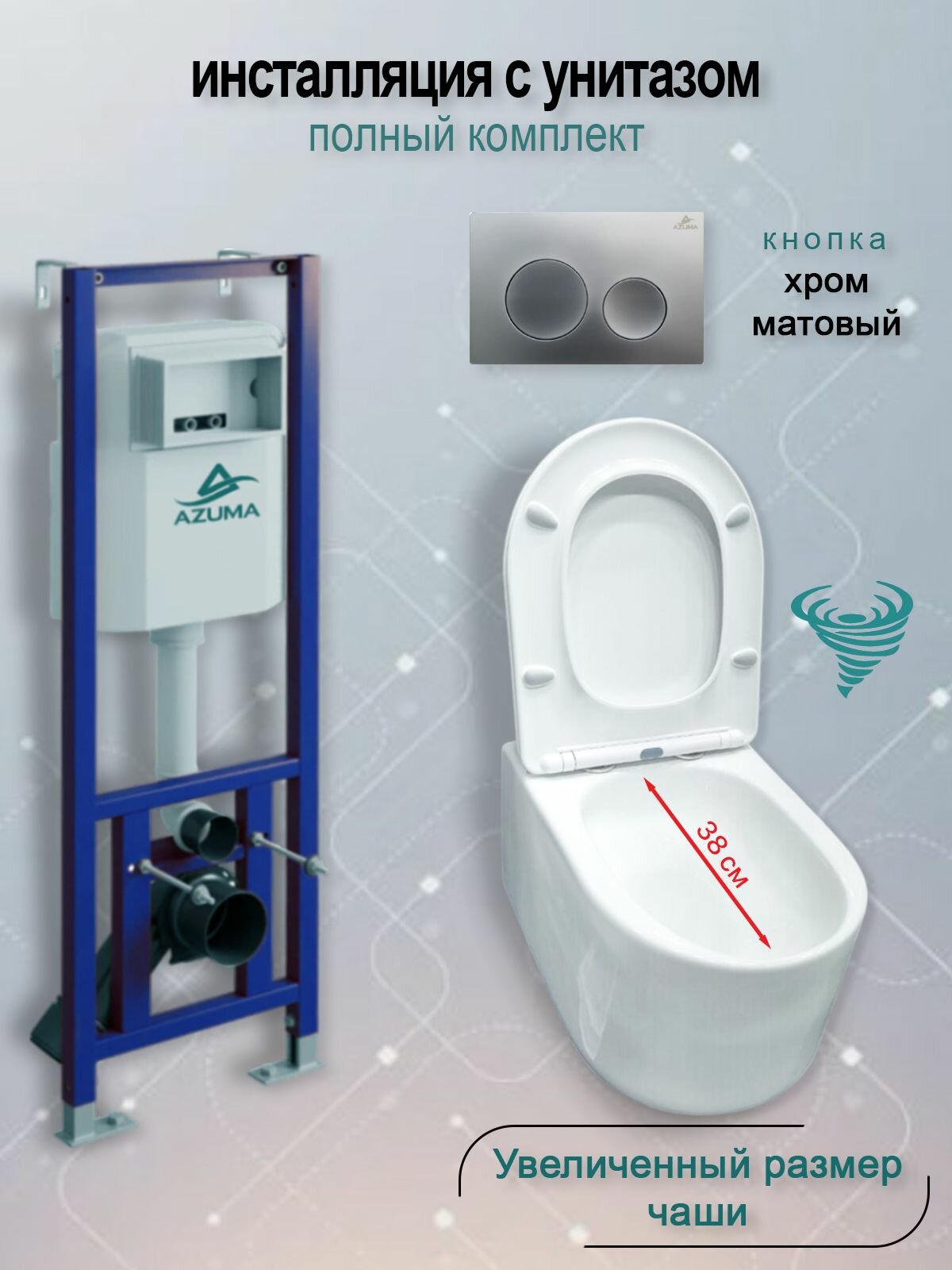 Комплект инсталляция с унитазом AZUMA Throne V смыв Торнадо, увеличенная чаша, инсталляция узкая AZU401A