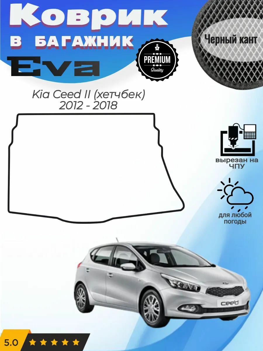 EVA коврик в багажник Kia Ceed 2 хэтчбек Киа Сид