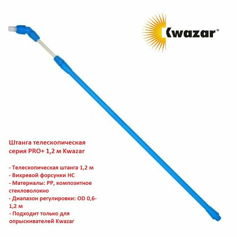 Штанга телескопическая серия PRO+ 0,6-1,2 м Kwazar