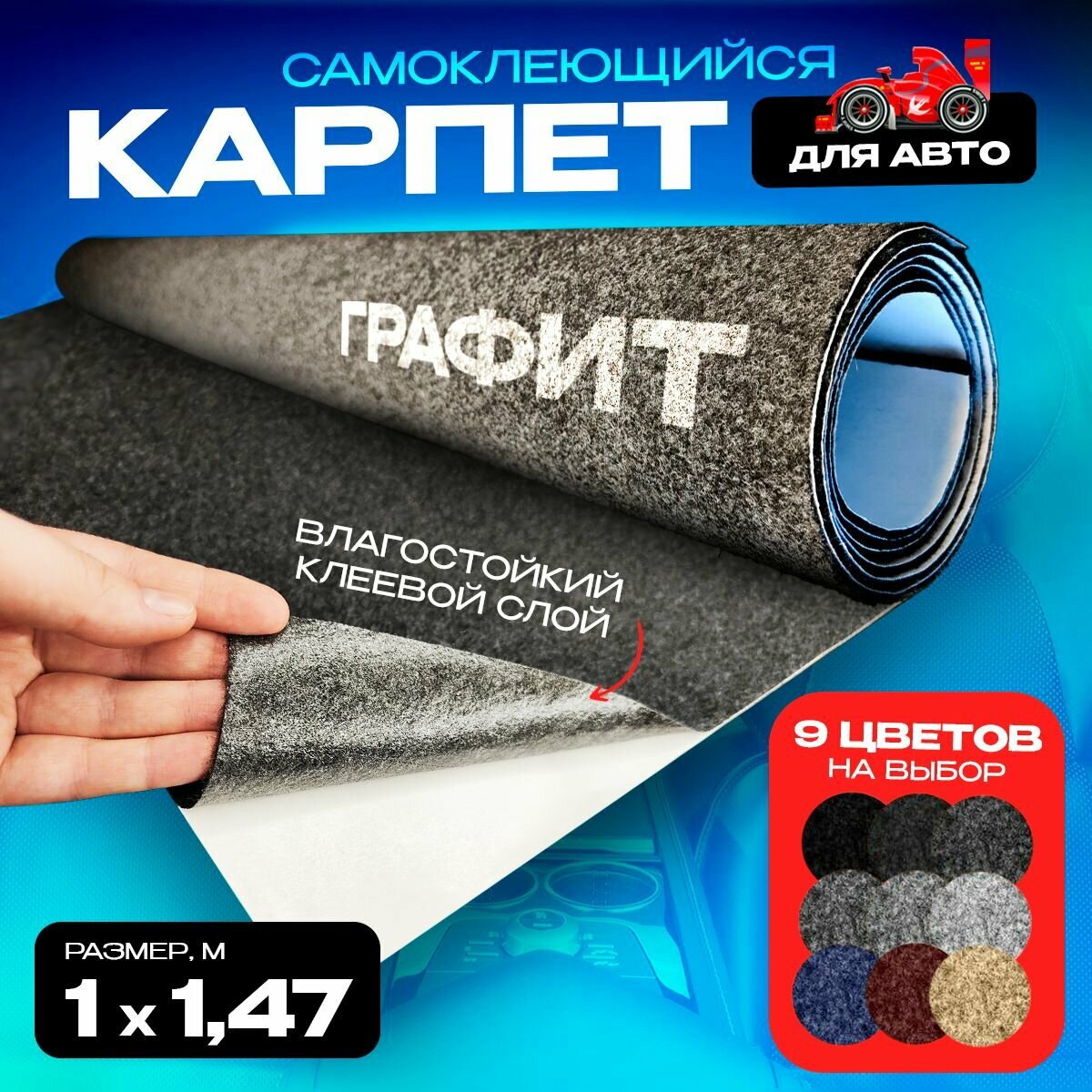Карпет на влагостойком клею Графит - 1 пог. м. х 1,47м, 3,5 мм, 350 гр/кв. м - Самоклеящийся, Звукоизоляция, ткань Маделин / Шумка звукоизоляция автомобильная шумоизоляция самоклеящийся материал