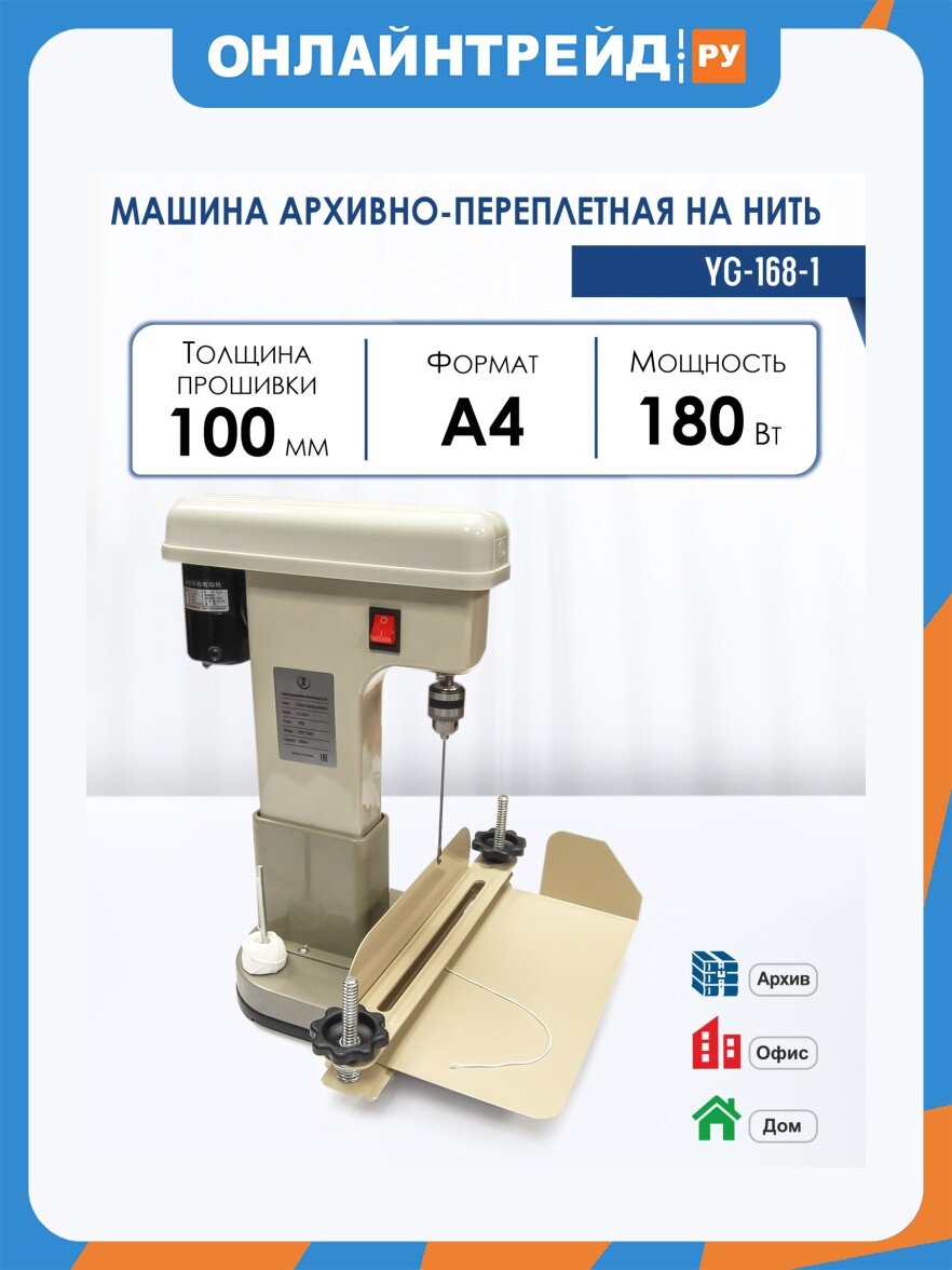 Машина архивно переплетная Yunguang на нить YG-168-1 (электр)