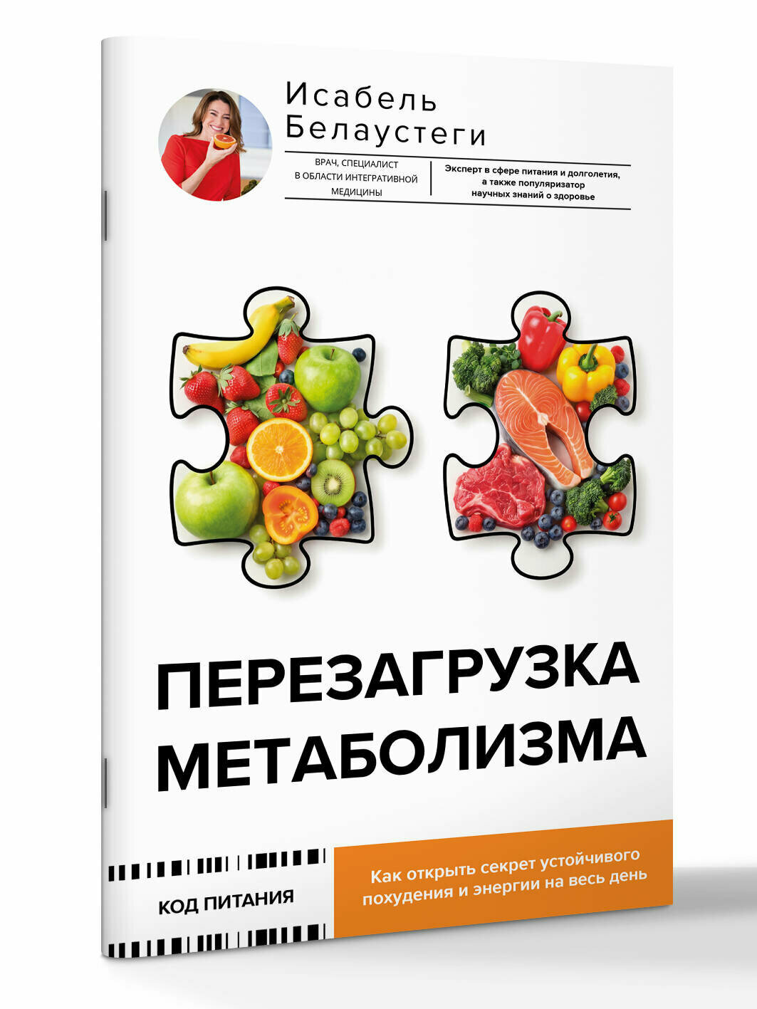 Перезагрузка метаболизма Белаустеги Исабель, книга от издательства АСТ