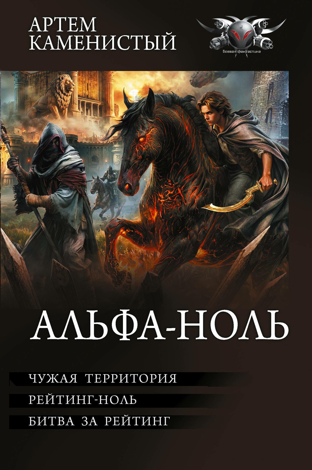 Книга "Альфа-ноль-2 (сборник)", автор Каменистый А, издательство Ленинград