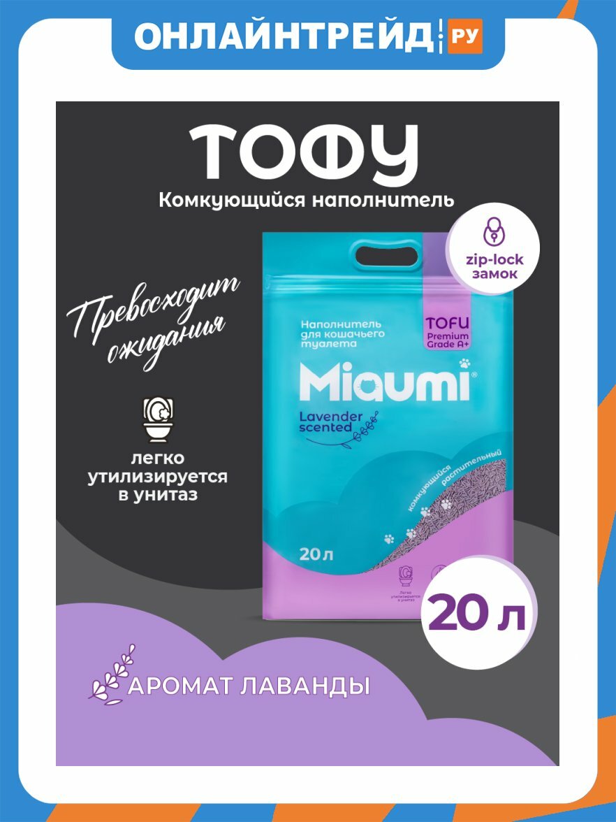 Наполнитель для кошачьих туалетов Miaumi TOFU Lavender Scented комкующийся растительный/Тофу, с нежным ароматом лаванды, 20л
