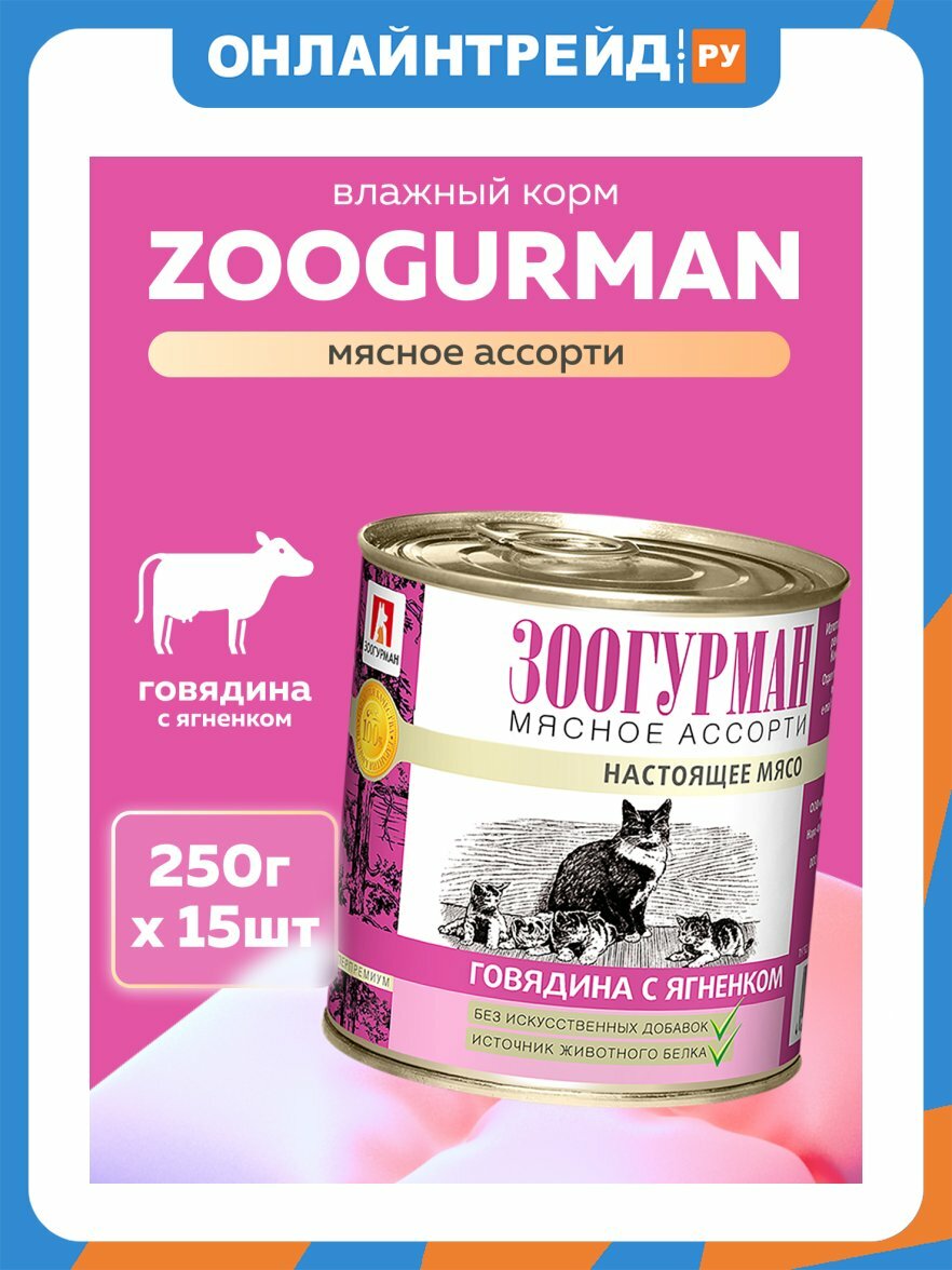Корм влажный Зоогурман для кошек Мясное ассорти Говядина с ягненком 15шт*250гр