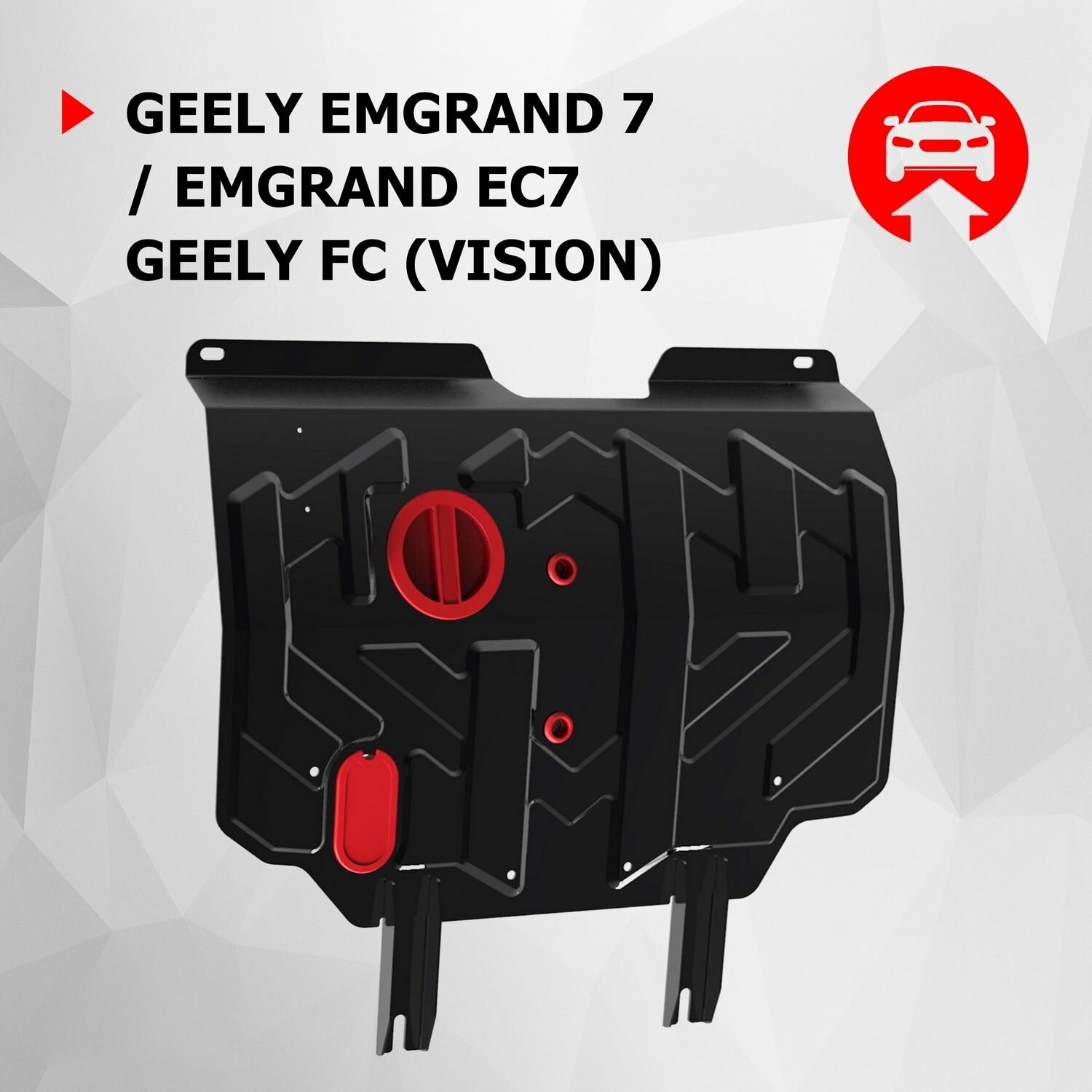 Защита картера и КПП для Geely Emgrand 7 2016-2020/Emgrand EC7 2009-2016/FC (Vision) 2008-2011, штампованная, сталь , с крепежом