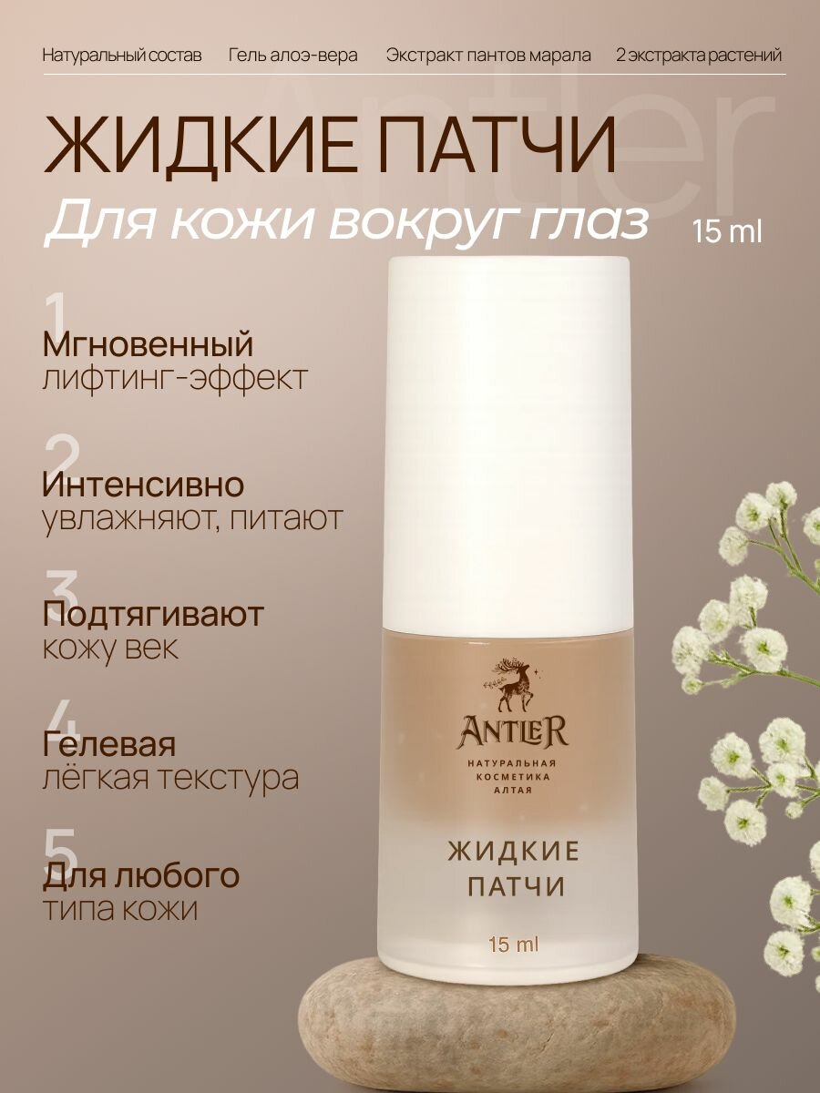 Antler Жидкие патчи 15 мл