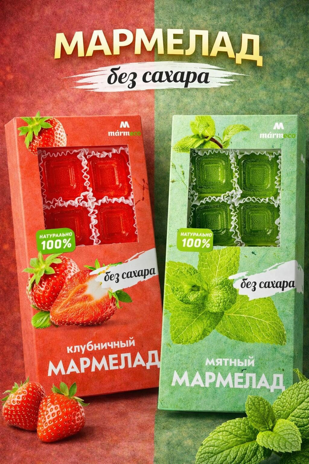 Мармелад без сахара Клубника, Мята, 170 гр. Набор 2 шт.