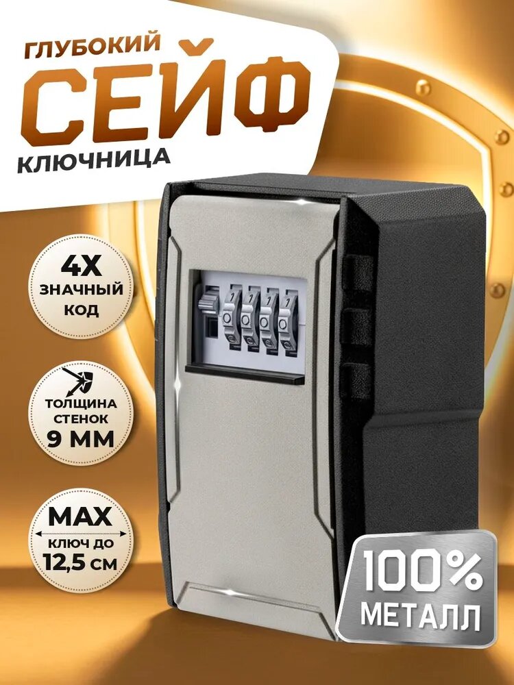 Ключница в прихожую настенная закрытая металлическая, мини сейф для ключей на стену с кодовым замком