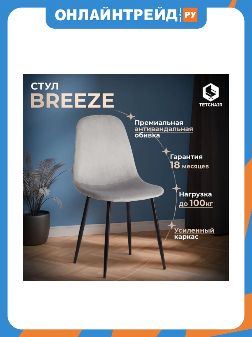 Стул Tetchair BREEZE (mod. JSC-58) / 1 шт. в упаковке Велюр/металл , 44 х 53 х 86 см, grey (серый) HLR 19 / черный