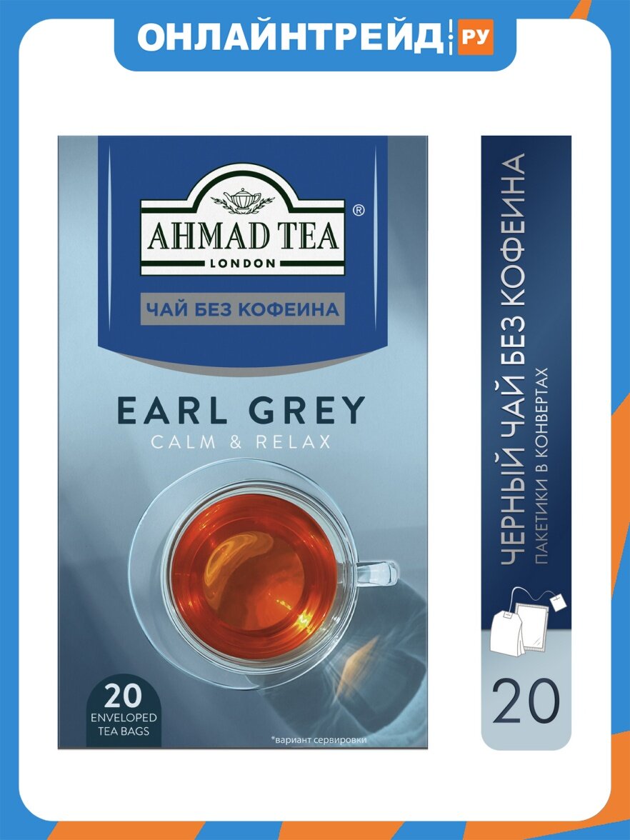 Чай черный Ahmad Tea Эрл Грей без кофеина 20 пакетиков