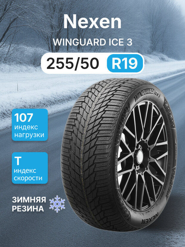 Зимняя нешипованная шина Nexen WINGUARD ICE 3 255/50/19 T 107 Winguard ice 3 XL